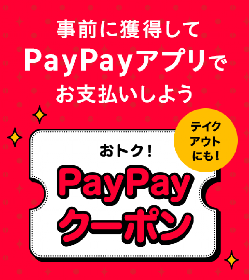 今、PayPayでお支払いするとお得です！！｜タイヤ市場水戸笠原店｜タイヤ・スタッドレス・オールシーズンが安いタイヤ専門店